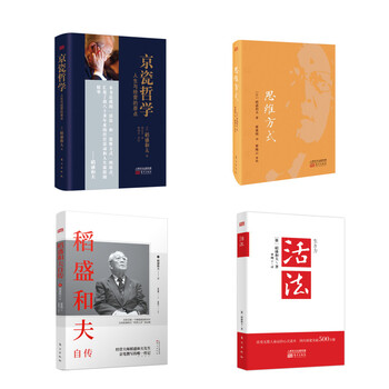 活法+京瓷哲学+思维方式+稻盛和夫自传（京东套装共4册）