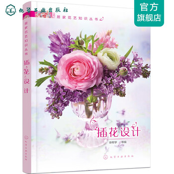 居家花艺知识丛书--插花设计