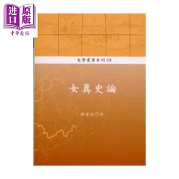 女真史论 港台原版 陶晋生 稻乡出版社 中国古代史
