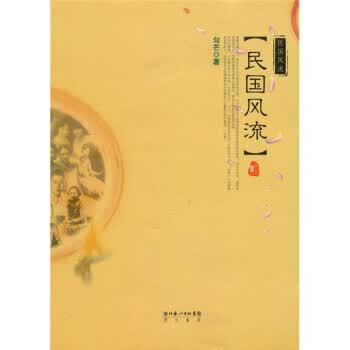 民国风流