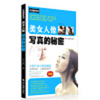 美女人像写真的秘密 【正版书】