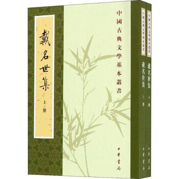 戴名世集(2册) 全新正版