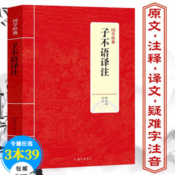 【包邮】国学经典译注（古籍部） 子不语译注 定价32.8