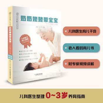 奶奶姥姥带宝宝 0-3岁育儿干货  老人的育儿书  儿科医生干货 附赠视频大字号全彩图解科医生付小青