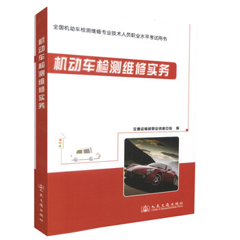 机动车检测维修实务 全国机动车检测维修专业技术人员职业水平考试用书 机动车检测维修 交通运