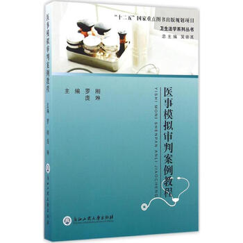 医事模拟审判案例教程