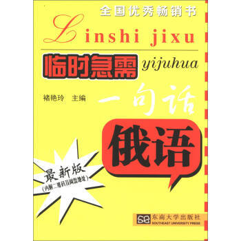 临时急需一句话：俄语【正版图书】