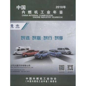 中国内燃机工业年鉴 2018年