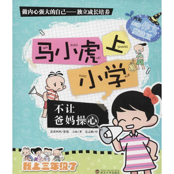 马小虎上小学不让爸妈操心