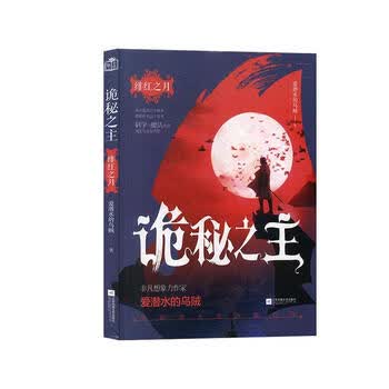 诡秘之主1·绯红之月爱潜水的乌贼江苏凤凰文艺出版社9787559434227 小说书籍