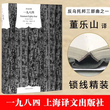 【译文经典】一九八四 精装乔治奥威尔著董乐山译1984 反乌托邦三部曲政治讽喻小说图书籍书排行榜