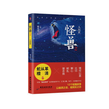怪兽2：人间世 雁北堂