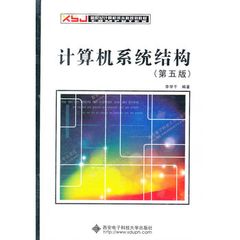 计算机系统结构(第五版)(李学干)【正版图书 放心购买】