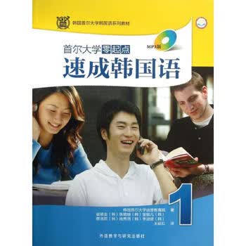 首尔大学零起点速成韩国语(1)