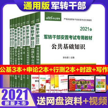 9本中公2021年军转干部安置考试教材真题试卷题库申论公共基础知识行测时政山东河南湖北黑龙江北京