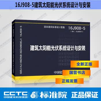 国标图集16J908-5（替代10J908-5） 建筑太阳能光伏系统设计与安装