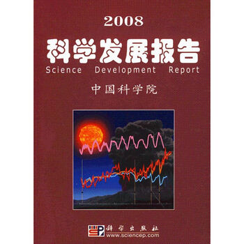 2008科学发展报告
