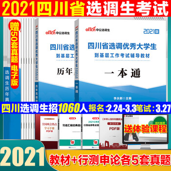 中公2021四川省选调生考试用书四川选调生行测申论教材历年真题模拟预测试卷