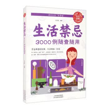 {正版新书}生活禁忌3000例随查随用9787530881088