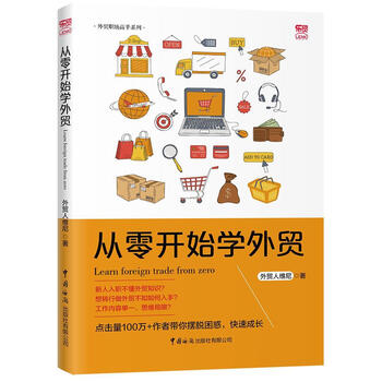 包邮：从零开始学外贸经济  图书