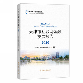 [正版图书]天津市互联网金融发展报告2020