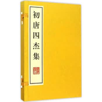 初唐四杰集 (唐)王勃 等 广陵书社 9787555403777