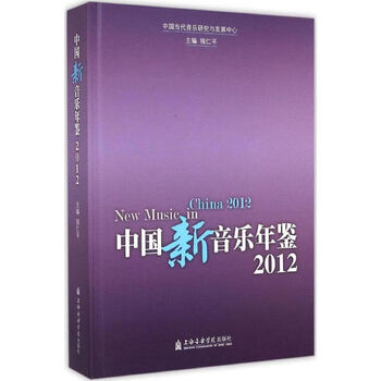 中国新音乐年鉴2012 钱仁平 主编  书籍