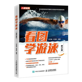 看图学游泳王文博, 牛雪彤编著人民邮电9787115528285正版保证 团购优惠