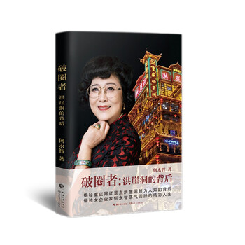 【自营正版】破圈者：洪崖洞的背后  何永智著