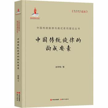 中国传统旋律的构成要素 赵冬梅  书籍