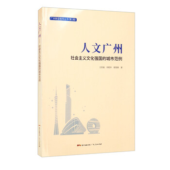 人文广州：社会主义文化强国的城市范例