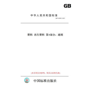 【纸版图书】GB/T 40006.1-2021塑料    塑料    部分：通则 正版