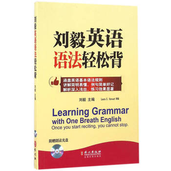 【新华书店 图书正版】刘毅英语语法轻松背