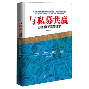 与私募共赢总经理PE融资读本