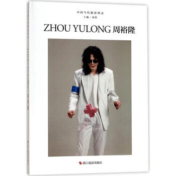中国当代摄影图录周裕隆