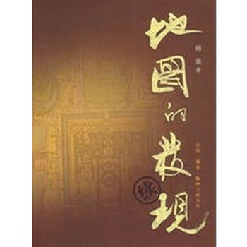 地图的发现 续