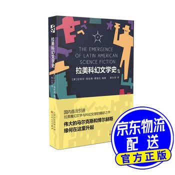 拉美科幻文学史