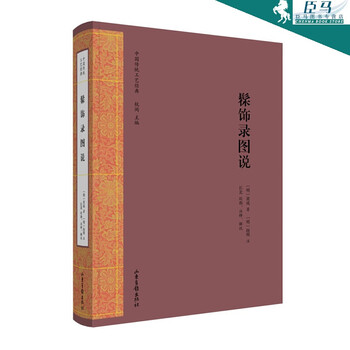 髹饰录图说（中国传统工艺经典）[明] 黄成 著 山东画报出版社