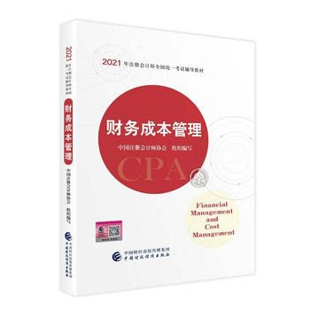 注册会计师2021教材 财务成本管理 2021年注册会计师统一考试辅导教材