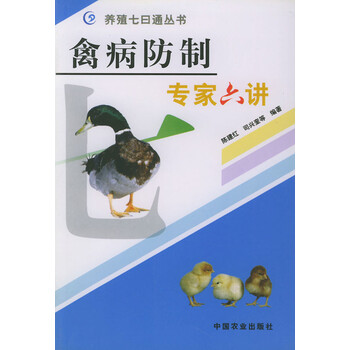 禽病防制专家六讲 陈建红, 司兴奎 中国农业出版社
