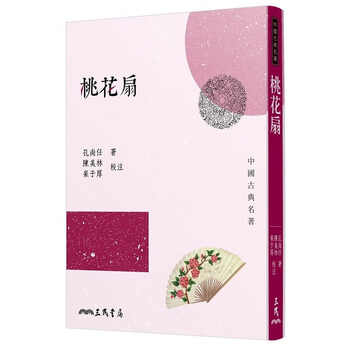 预售 原版进口书 孔尚任桃花扇(三版)三民