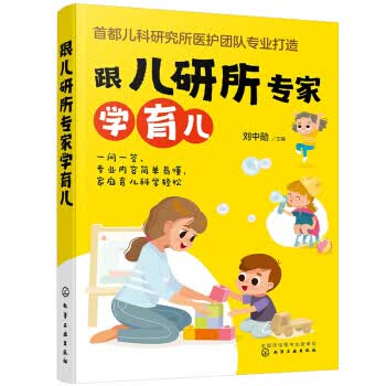 [正版图书] 跟儿研所专家学育儿 刘中勋 化学工业出版社 9787122382061