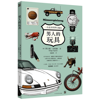正版 男人的玩具:一生追求的梦幻逸品 黑尔格·岩柏森 北方文艺出版社 9787531743033 时