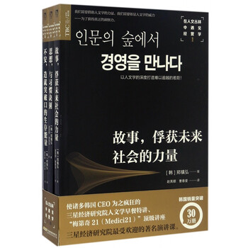 在人文丛林中遇见经营学(共3册)