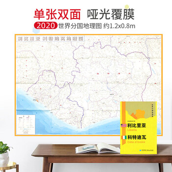 【超详版】利比里亚地图 利比里亚2020新版 1240x890mm 大图  世界分国地理图 星球版