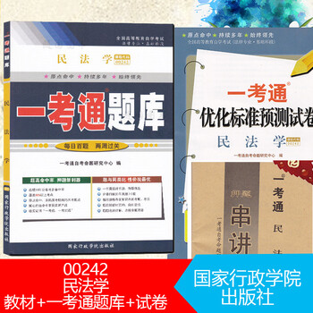 正版自考书籍教材  00242民法学 一考通（题库+预测试卷）
