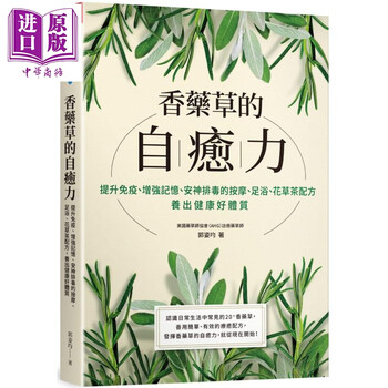 香药草的自愈力 港台原版 郭姿均 天下杂志 医疗保健/养生法