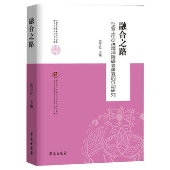 融合之路:社会工作促进精神障碍者康复的行动研究
