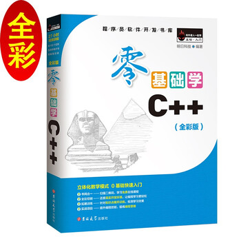 零基础学C++ 27小时视频课程 216个实训任务 109个案例讲解 76个手动纠错 14个疑点解答