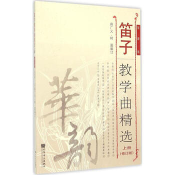 笛子教学曲精选(修订版,简谱版)上册